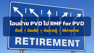 วิธีโอนย้ายกองทุนสำรองเลี้ยงชีพไปยัง RMF for PVD พร้อมข้อดี ข้อเสีย และข้อควรรู้ – Avenger Planner