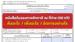 หนังสือรับรองการหักภาษี ณ ที่จ่าย (ใบ 50 ทวิ) : คืออะไร เพื่ออะไร ...