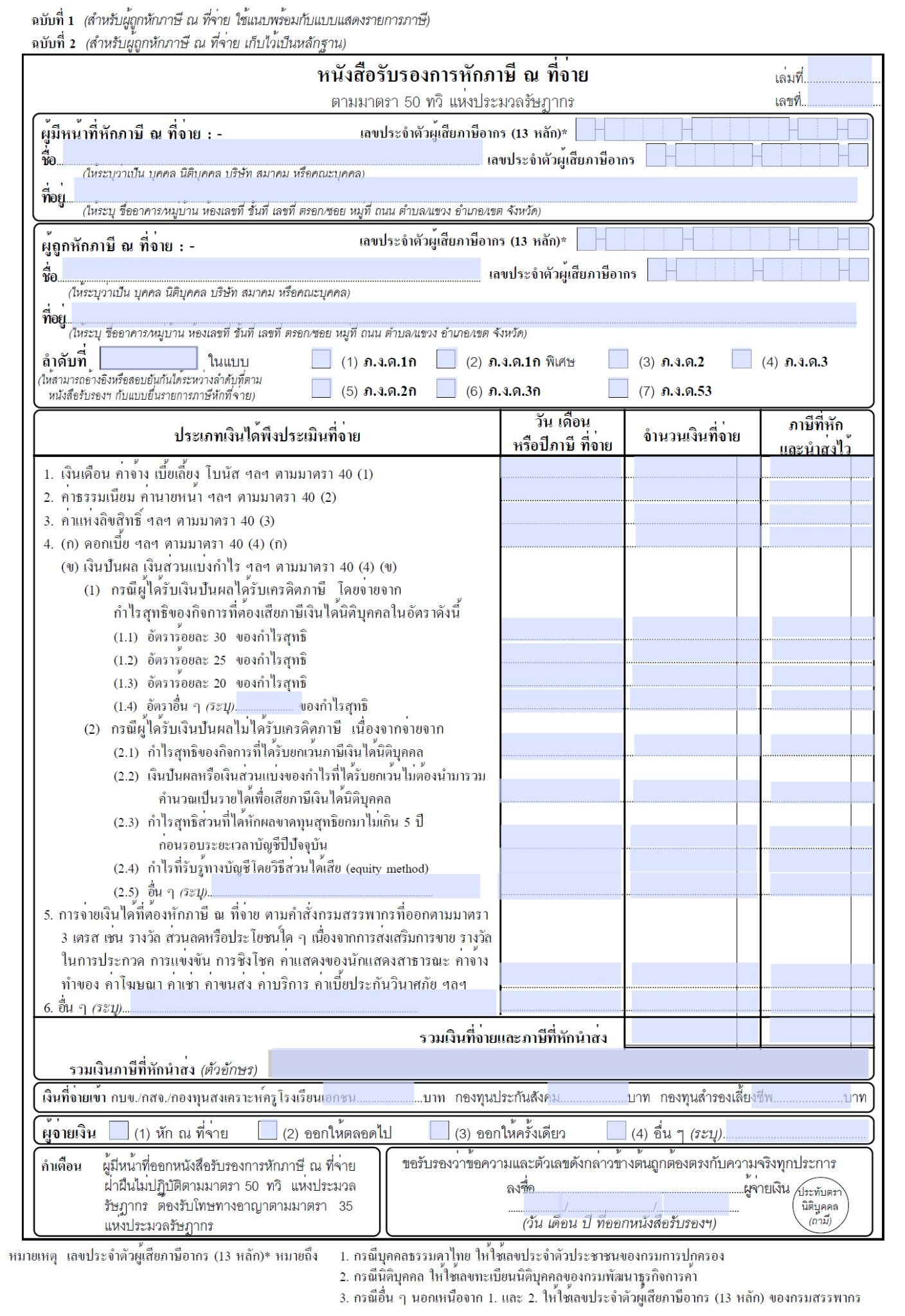 หนังสือรับรองการหักภาษี ณ ที่จ่าย (ใบ 50 ทวิ) : คืออะไร เพื่ออะไร ...