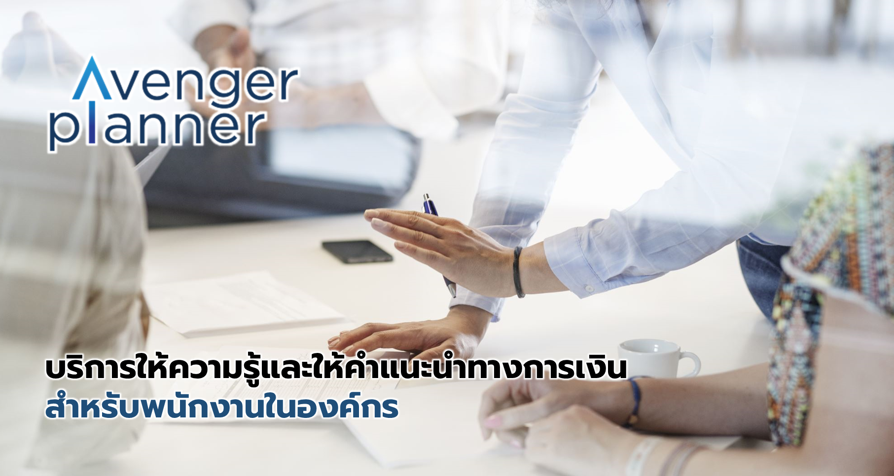บริการสำหรับองค์กร – Avenger Planner