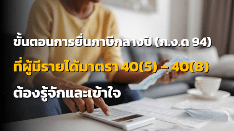 ขั้นตอนการยื่นภาษีกลางปี ที่ผู้มีรายได้มาตรา 40(5) – 40(8) ต้องรู้จัก ...